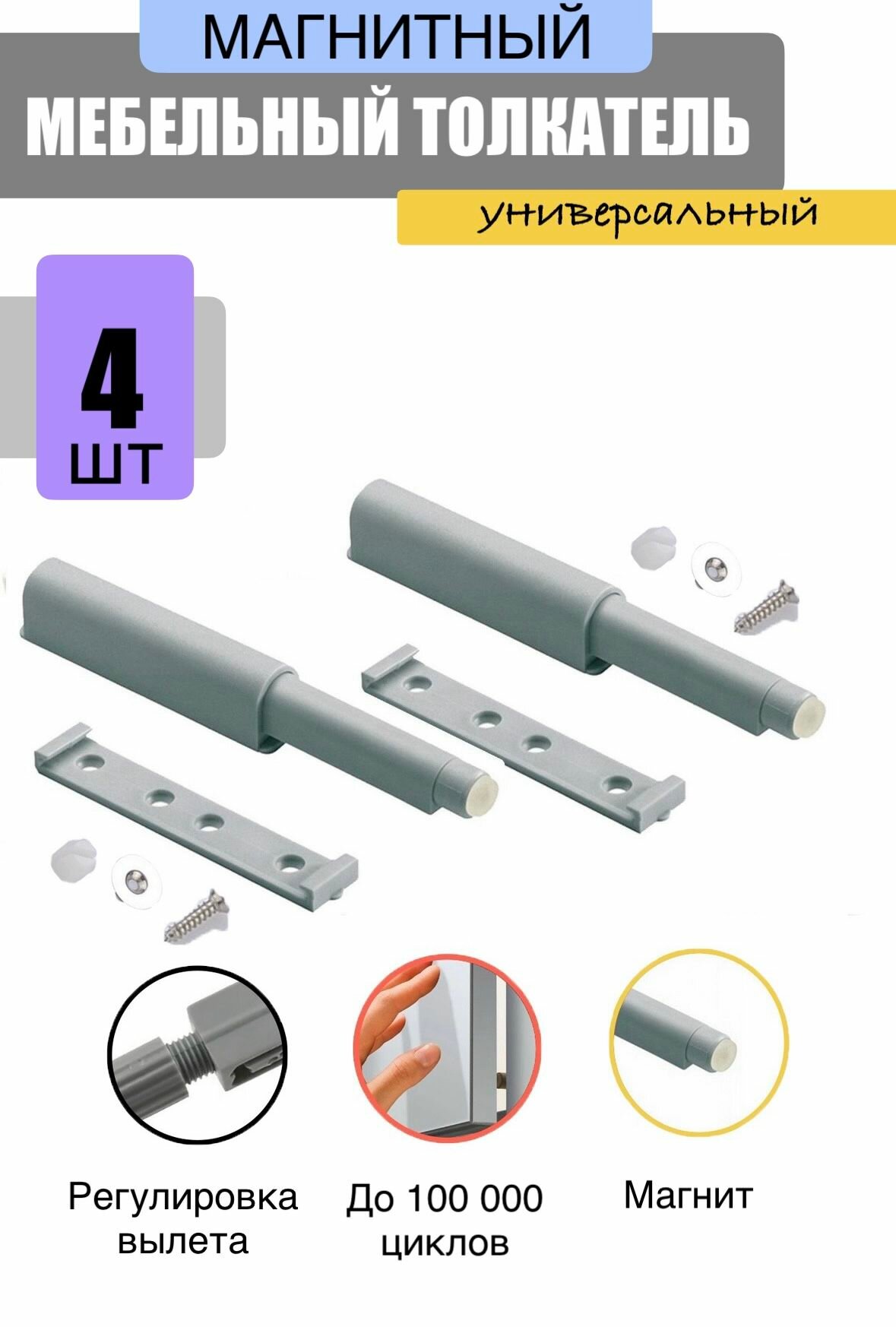 Толкатель мебельный (демпфер) для фасада PUSH-OPEN с магнитным окончанием, узкий. 4 шт в комплекте.