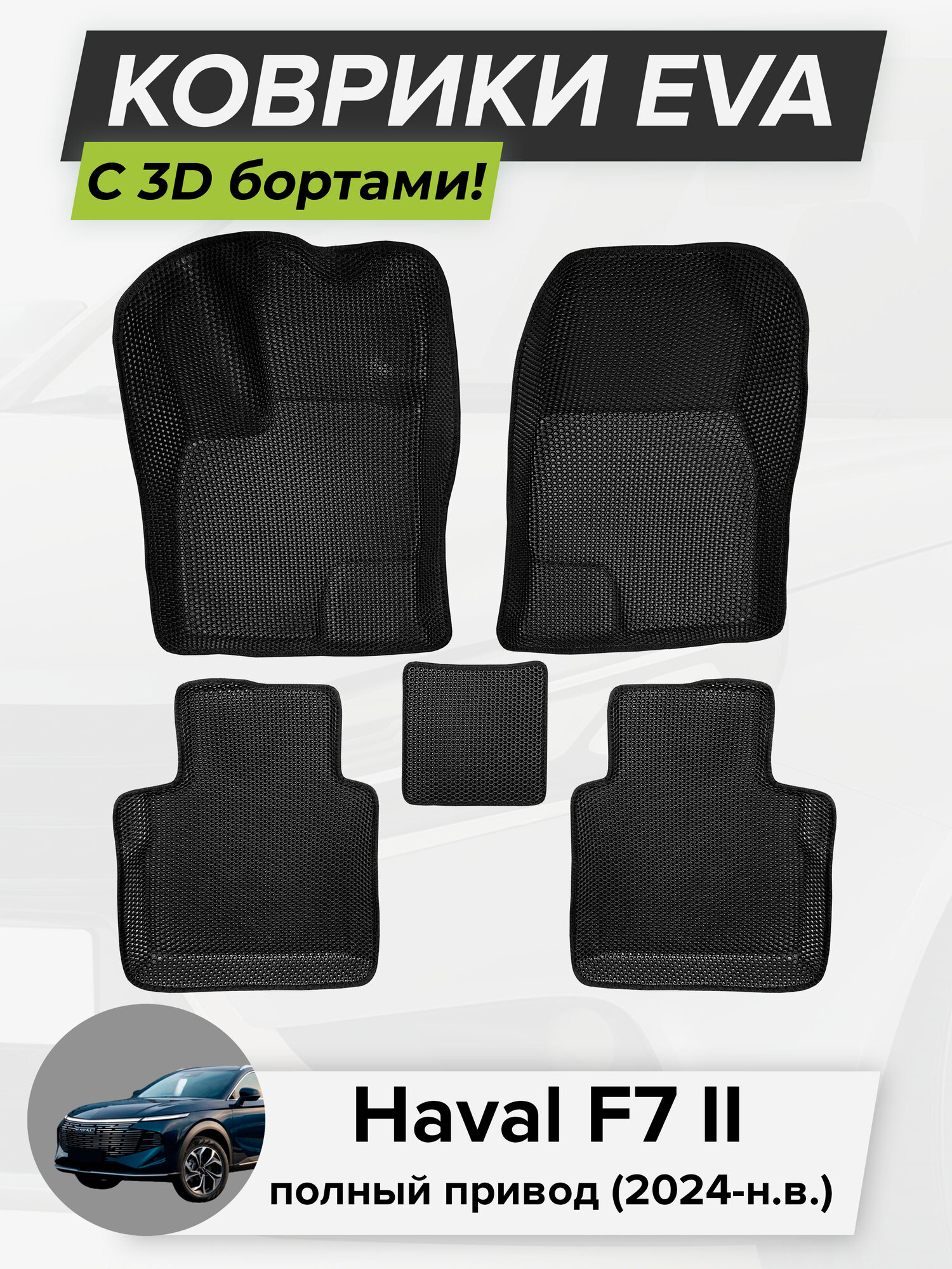 3D EVA коврики с бортиками в салон для автомобиля Haval F7 II, Хавал Ф7, 2-ое поколение, полный привод, 2024-н. в. ЭВА ЕВА Соты
