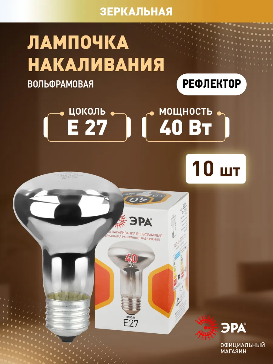 Лампочка накаливания ЭРА Е27 R63 40Вт 230В рефлектор матовая набор 10 штук