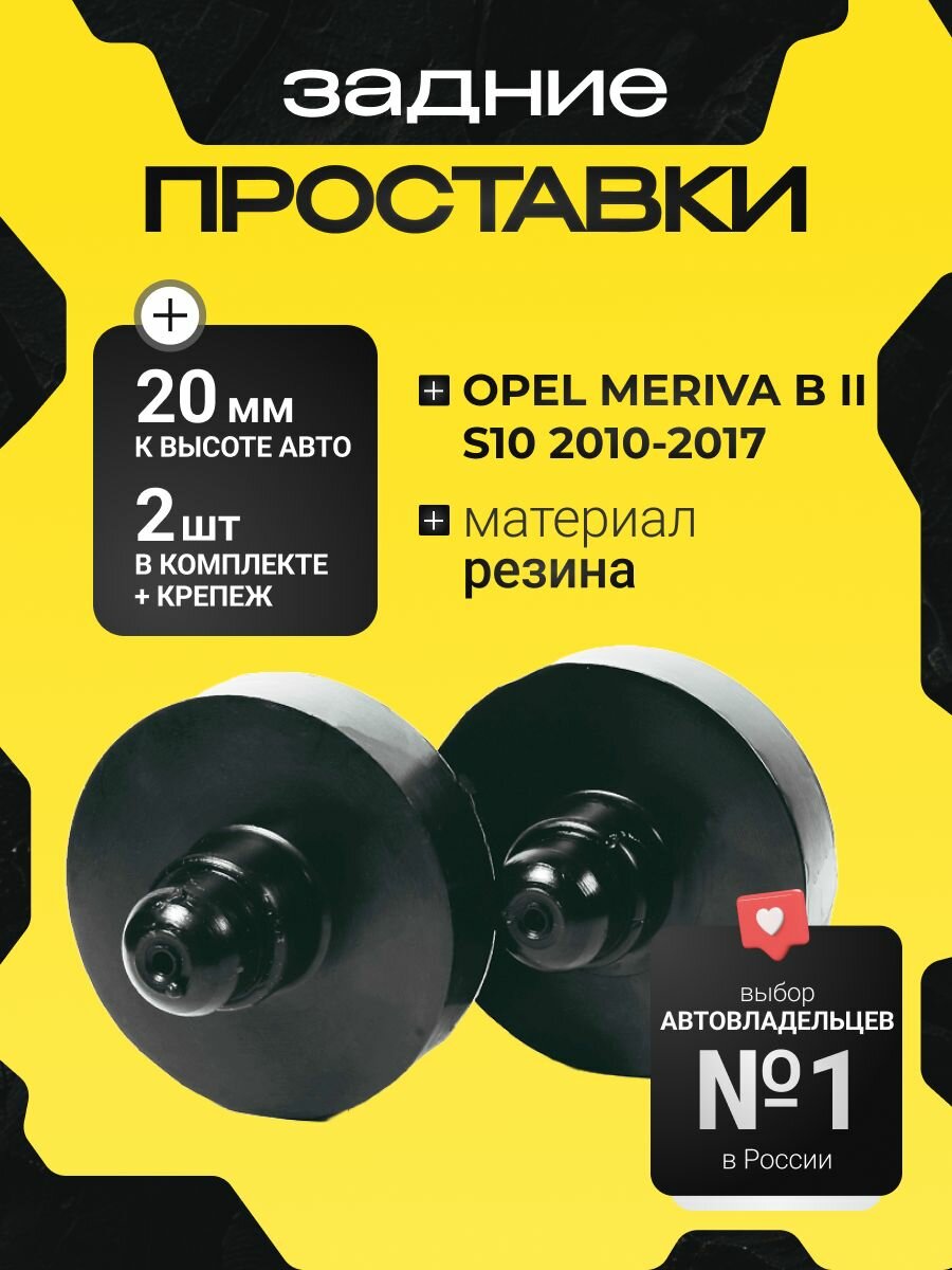 Проставки увеличения клиренса задних пружин OPEL MERIVA B, II, S10,2010-2017 резина 20мм для увеличения клиренса 2шт. Clearance plus