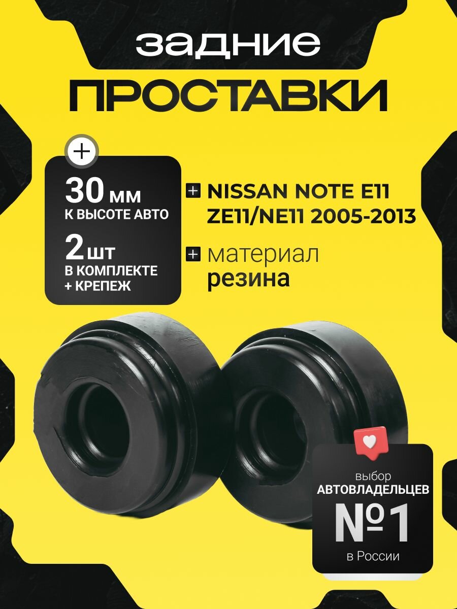 Проставки увеличения клиренса задних пружин NISSAN NOTE, E11, ZE11/NE11,2005-2013 резина 30мм для увеличения клиренса 2шт. Clearance plus