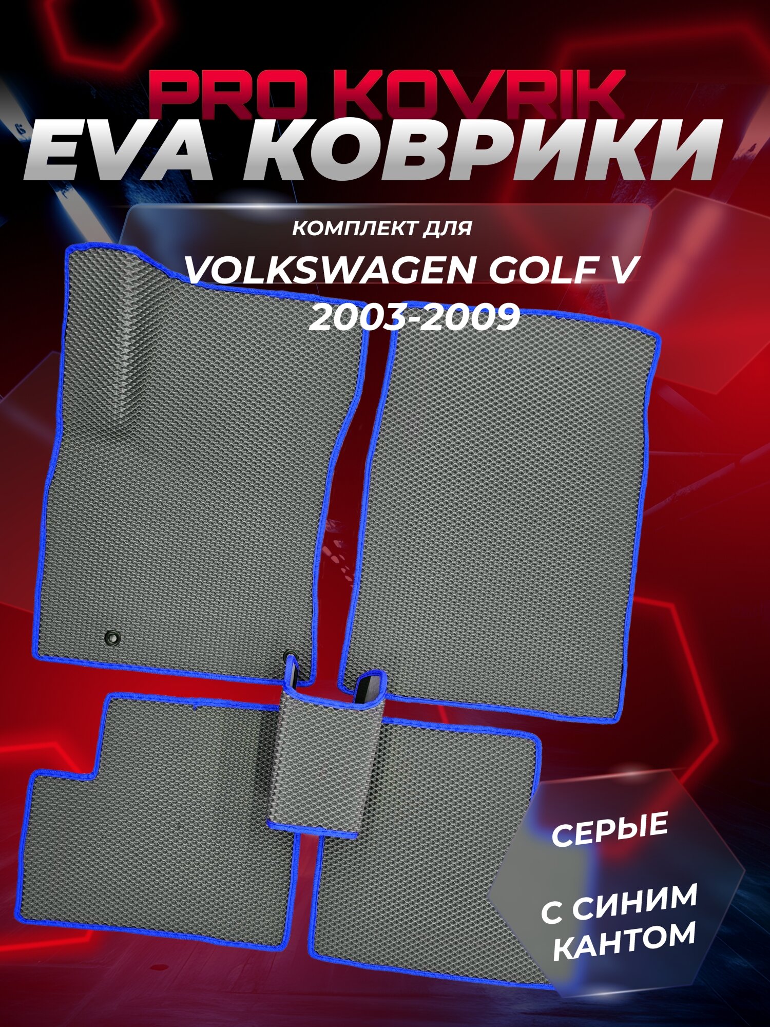 EVA(ЕВА) ЭВА коврики для Фольксваген Гольф 5/Volkswagen Golf V 2003-2009г.