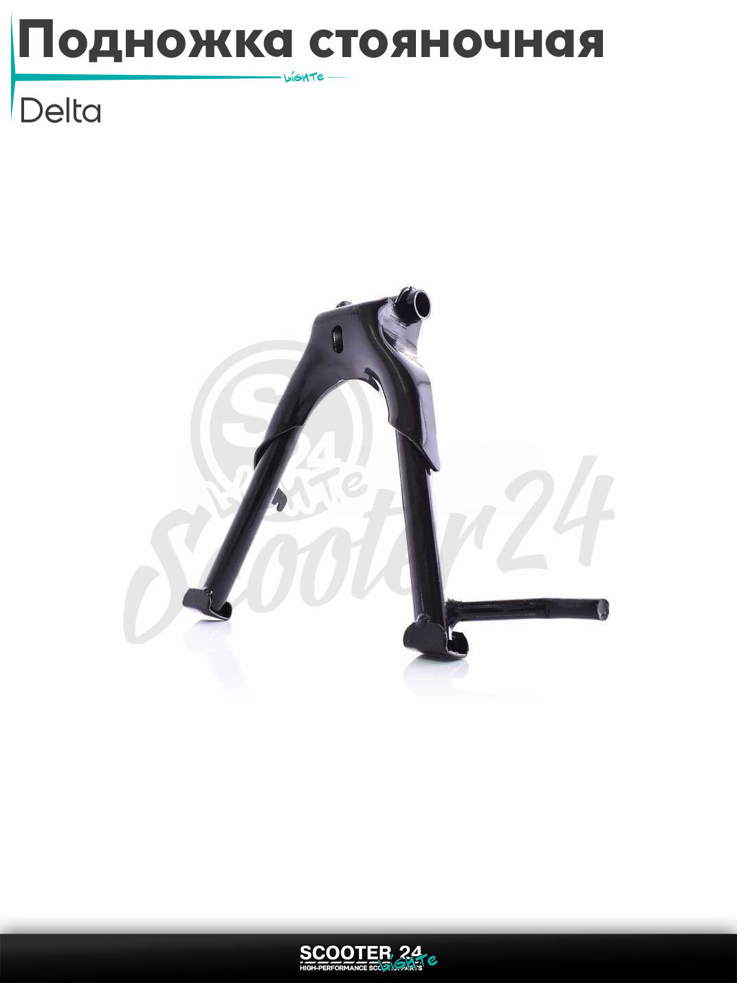Подножка стояночная на мотоцикл и мопед Delta / Дельта центральная "LIPAI"