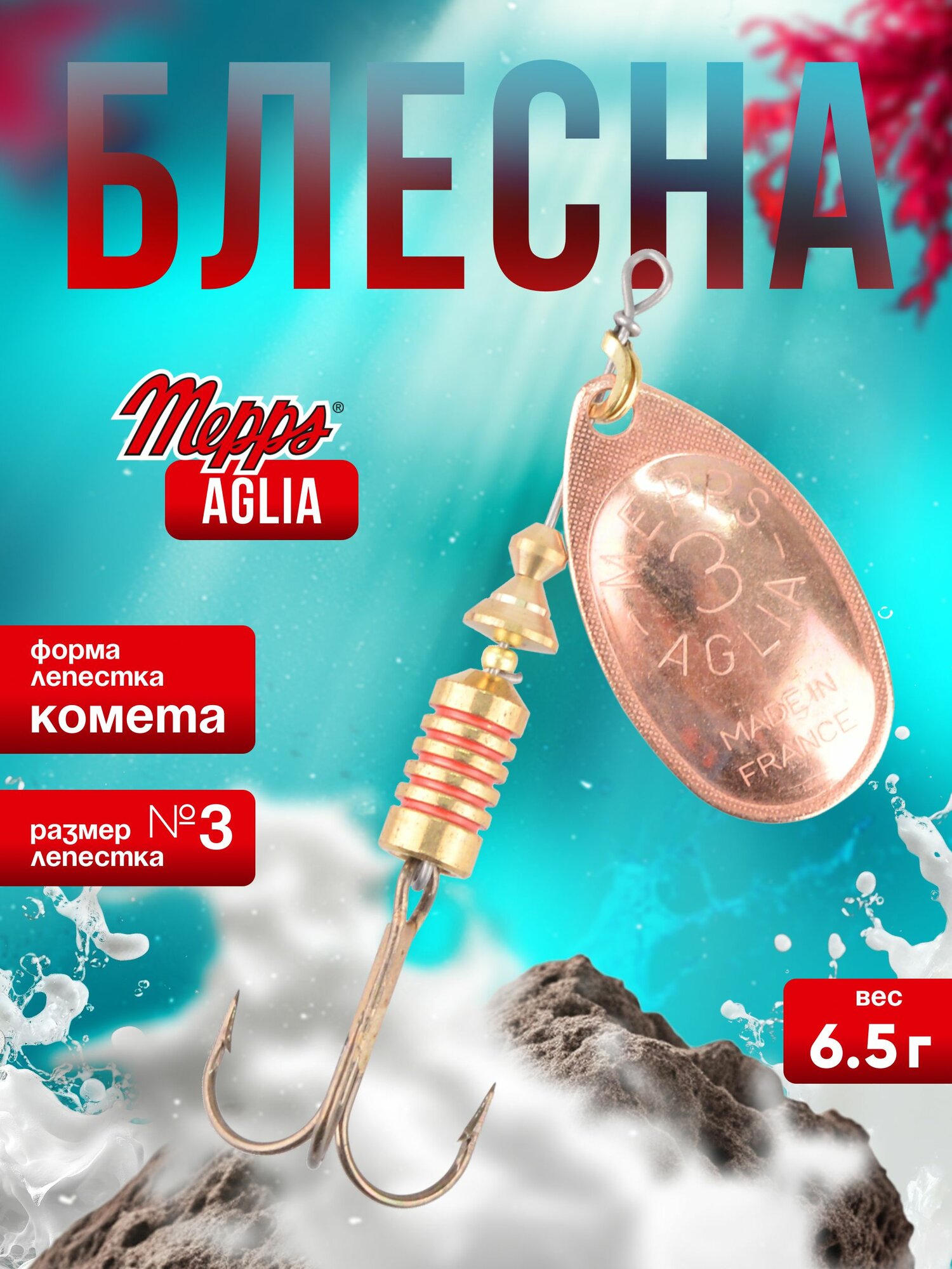 MEPPS Блесна Aglia №3 6,5г CU