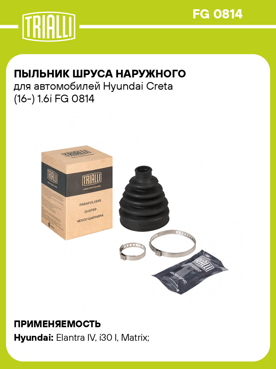 Пыльник шруса наружного для автомобилей Hyundai Creta (16-) 1.6i FG 0814 TRIALLI