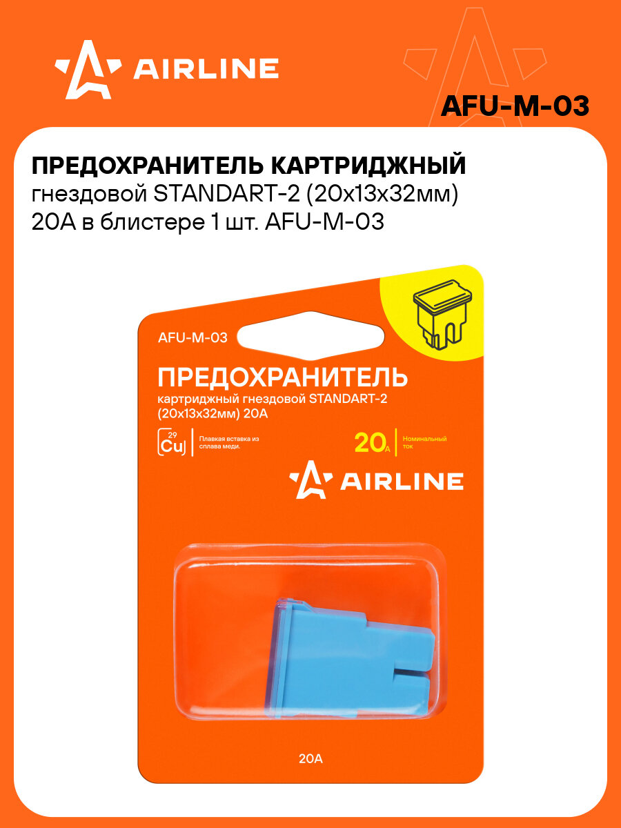 Предохранитель картриджный гнездовой STANDART-2 (20x13x32мм) 20А в блистере 1 шт. AFU-M-03 AIRLINE