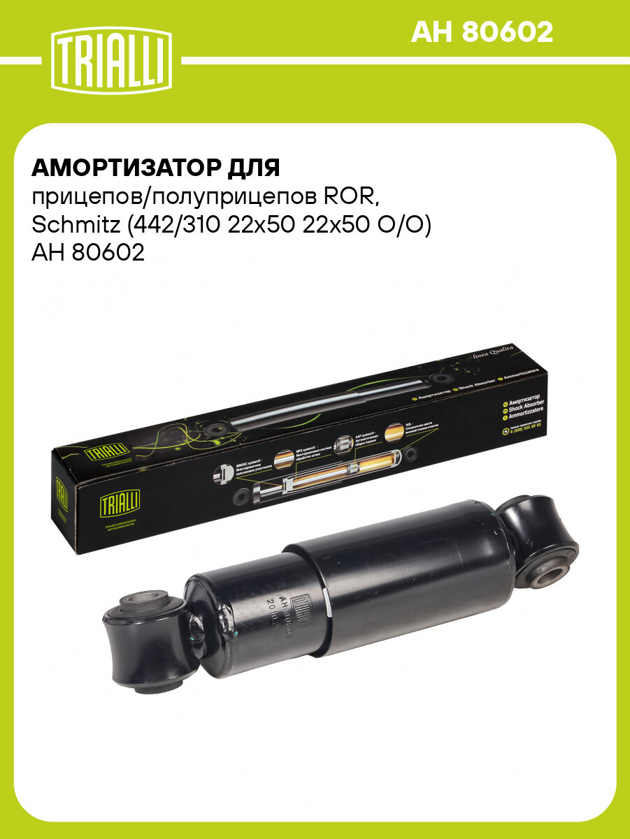 Амортизатор для прицепов и полуприцепов ROR, Schmitz 442/310 AH 80602