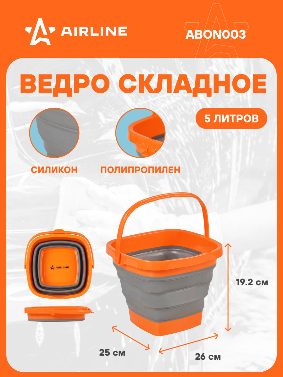 Ведро складное в машину 5 л л силиконовое компактное квадратное / аксессуары в машину AIRLINE ABON003