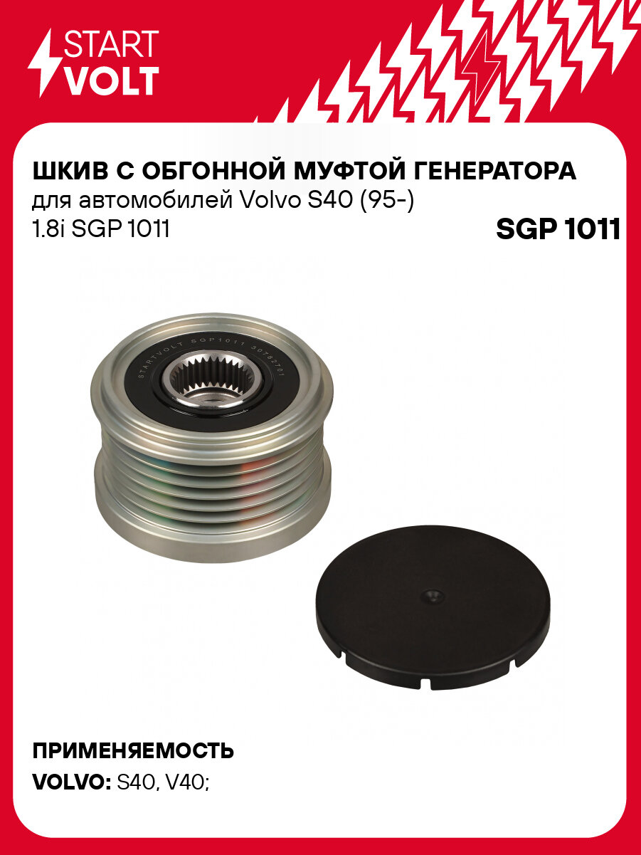 Шкив с обгонной муфтой генератора для автомобилей Volvo S40 (95-) 1.8i SGP 1011 StartVolt