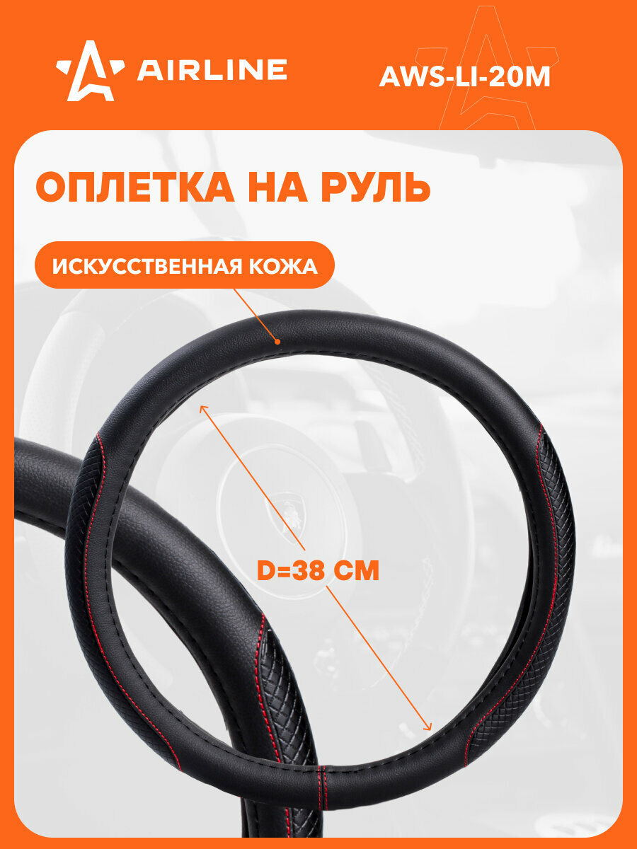 Оплетка на руль М см универсальная защитная, экокожа с тиснением /Черный / накладки на руль AIRLINE AWS-LI-20M