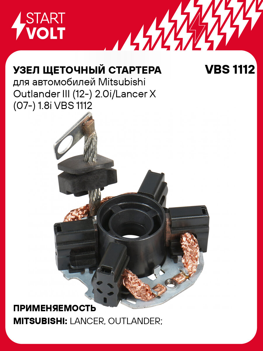 Узел щеточный стартера для автомобилей Mitsubishi Outlander III (12-) 2.0i/Lancer X (07-) 1.8i VBS 1112 StartVolt