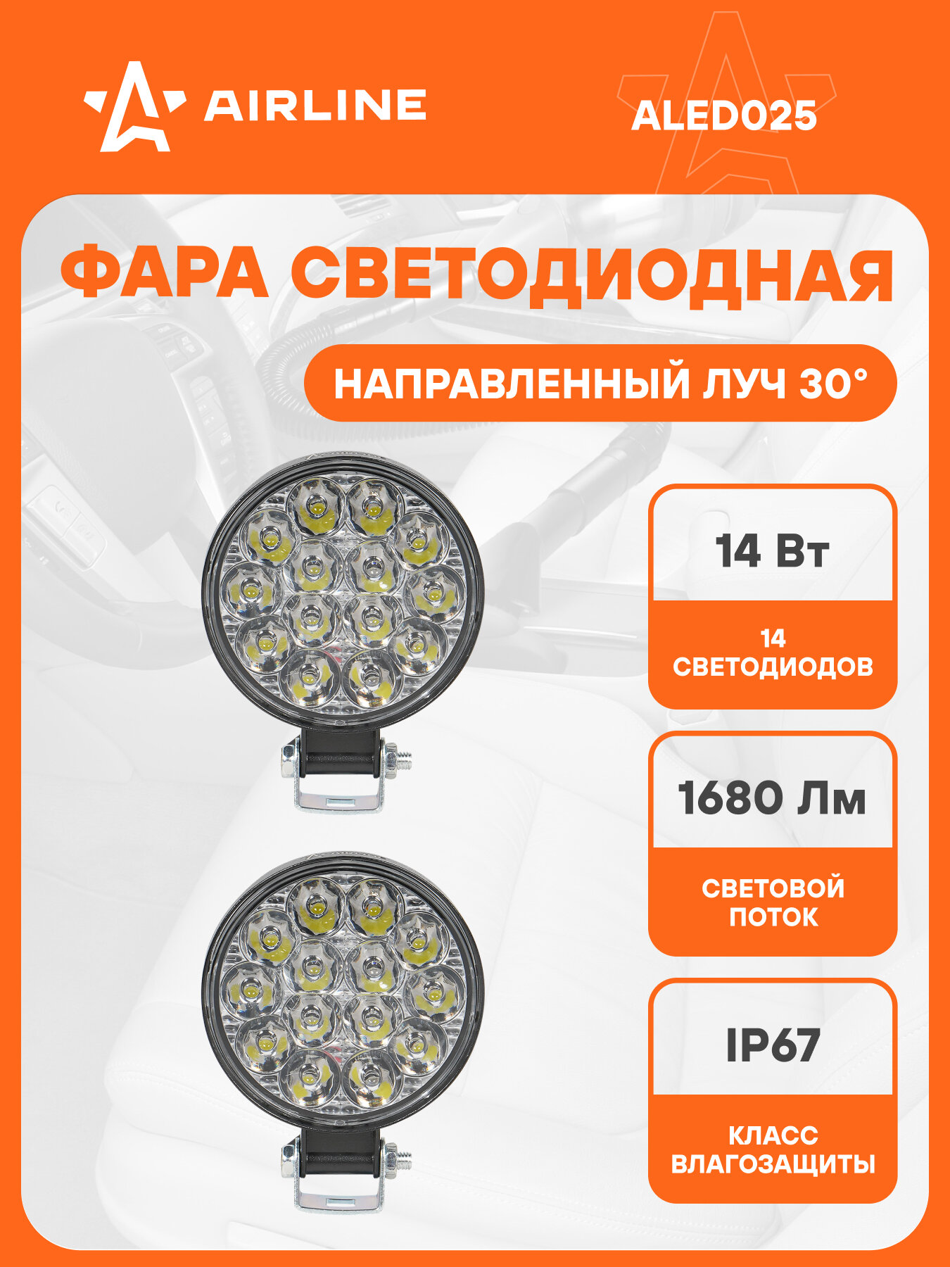 Фара светодиодная круглая, LED 2 шт, направленный свет, 14 Вт 12 В AIRLINE ALED025