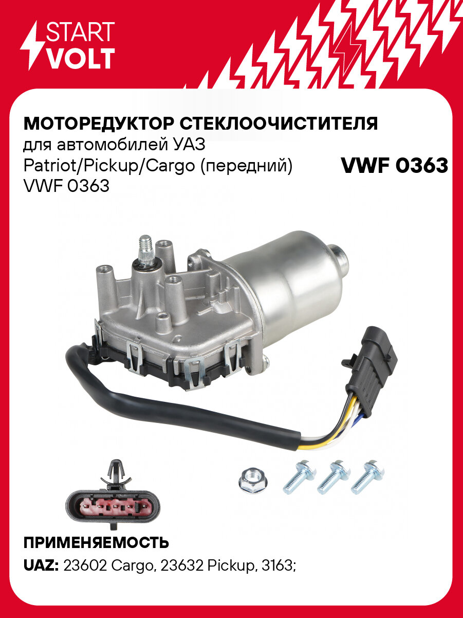 Моторедуктор стеклоочистителя для автомобилей УАЗ Patriot/Pickup/Cargo (передний) VWF 0363 StartVolt