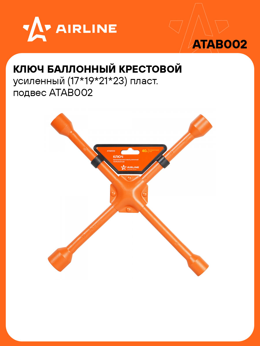 Ключ баллонный крестовой усиленный (17*19*21*23) пласт. подвес ATAB002 AIRLINE