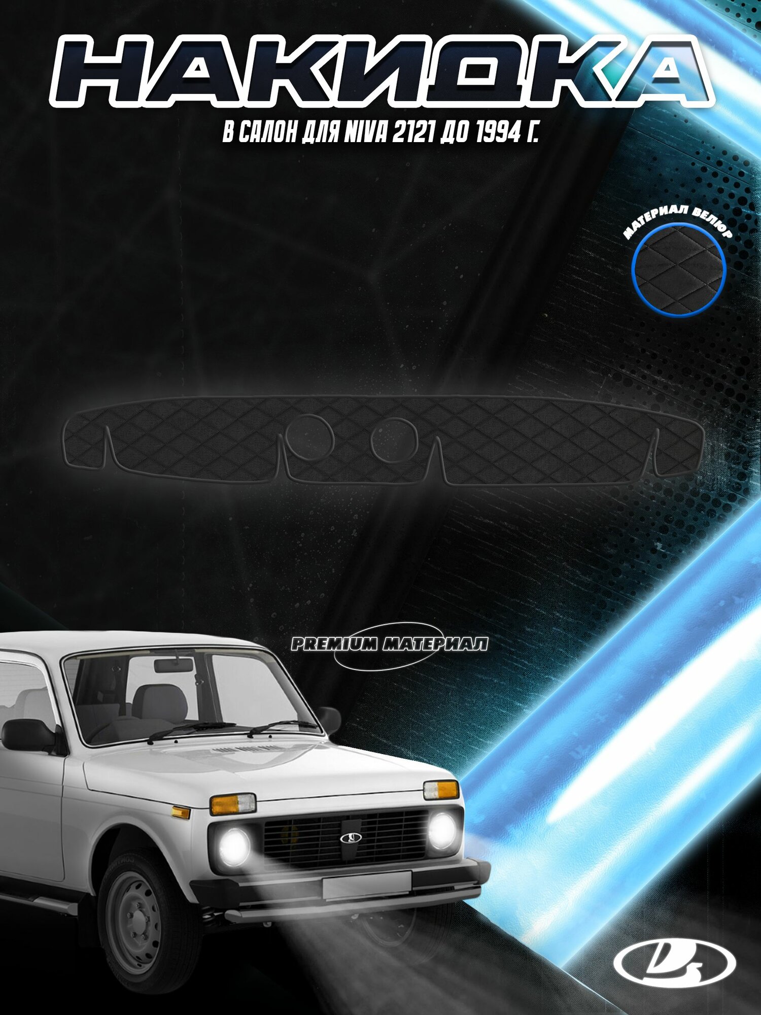 Накидка на панель приборов для Лада Ваз Нива / Lada Niva 2121 до 1994 из Велюра Чёрная