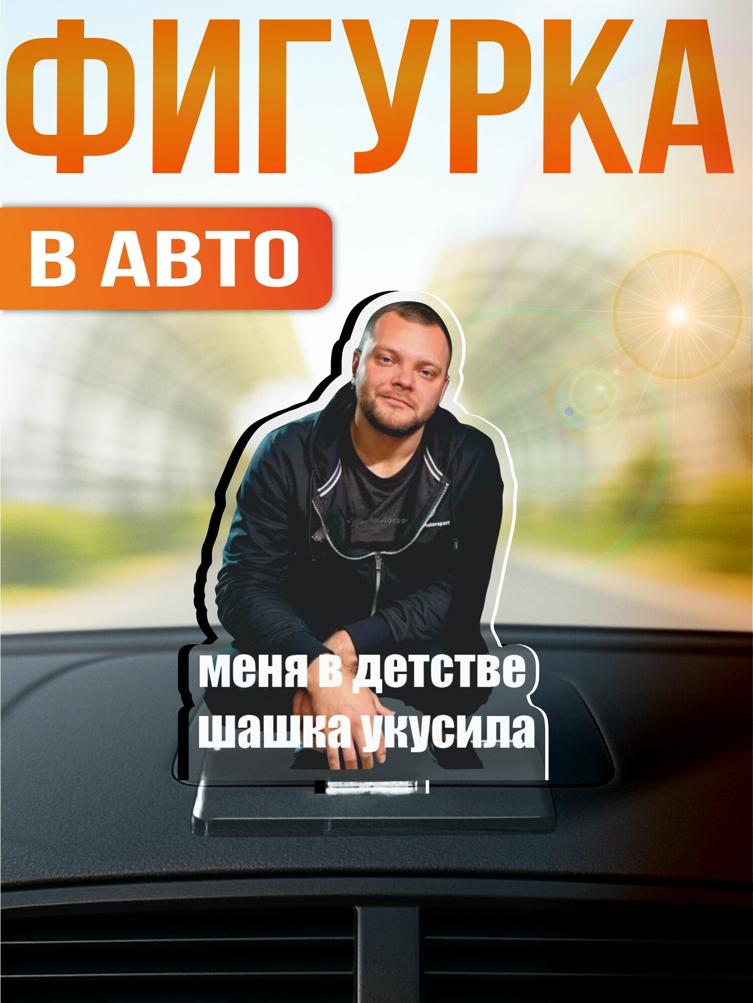 Фигурка игрушка на панель авто шашка стритуха юра волков