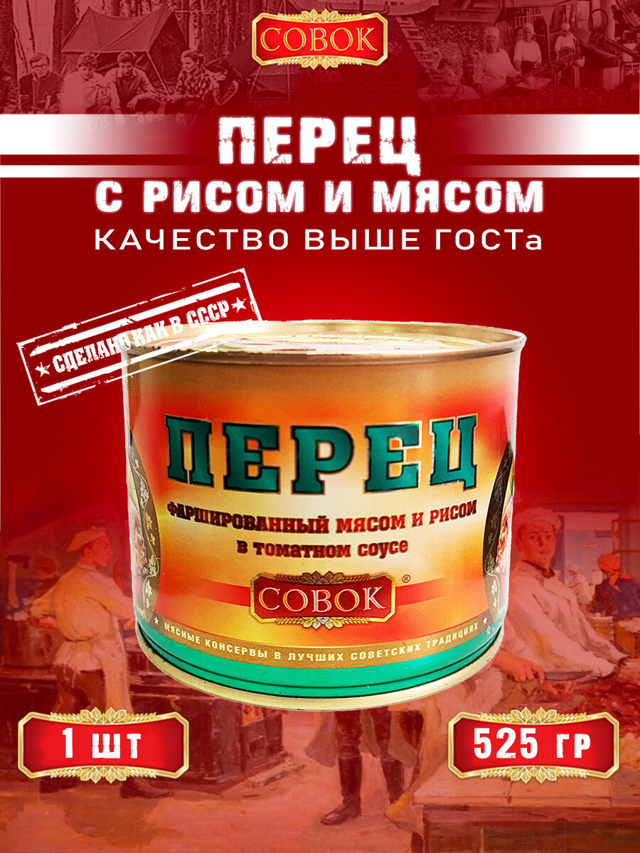 Перец фаршированные мясом и рисом, Совок, 1 шт. по 525 г