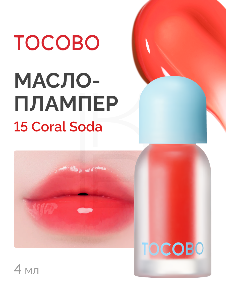 Масло для губ с плампинг-эффектом | Tocobo Juicy Berry Plumping Lip Oil 15 Coral Soda