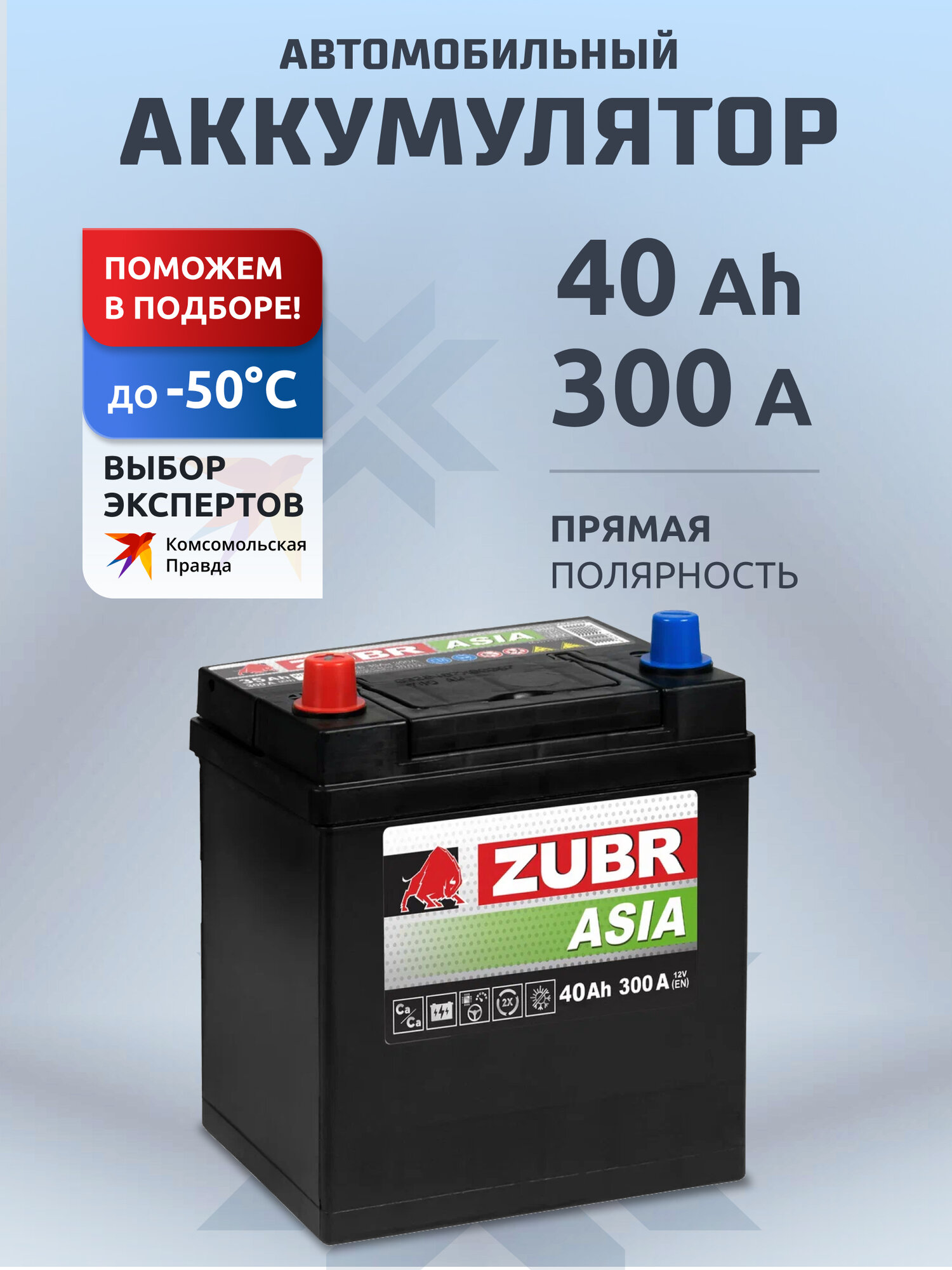 Аккумулятор автомобильный ZUBR Premium Asia 40 Ач 300 А прямая полярность азия
