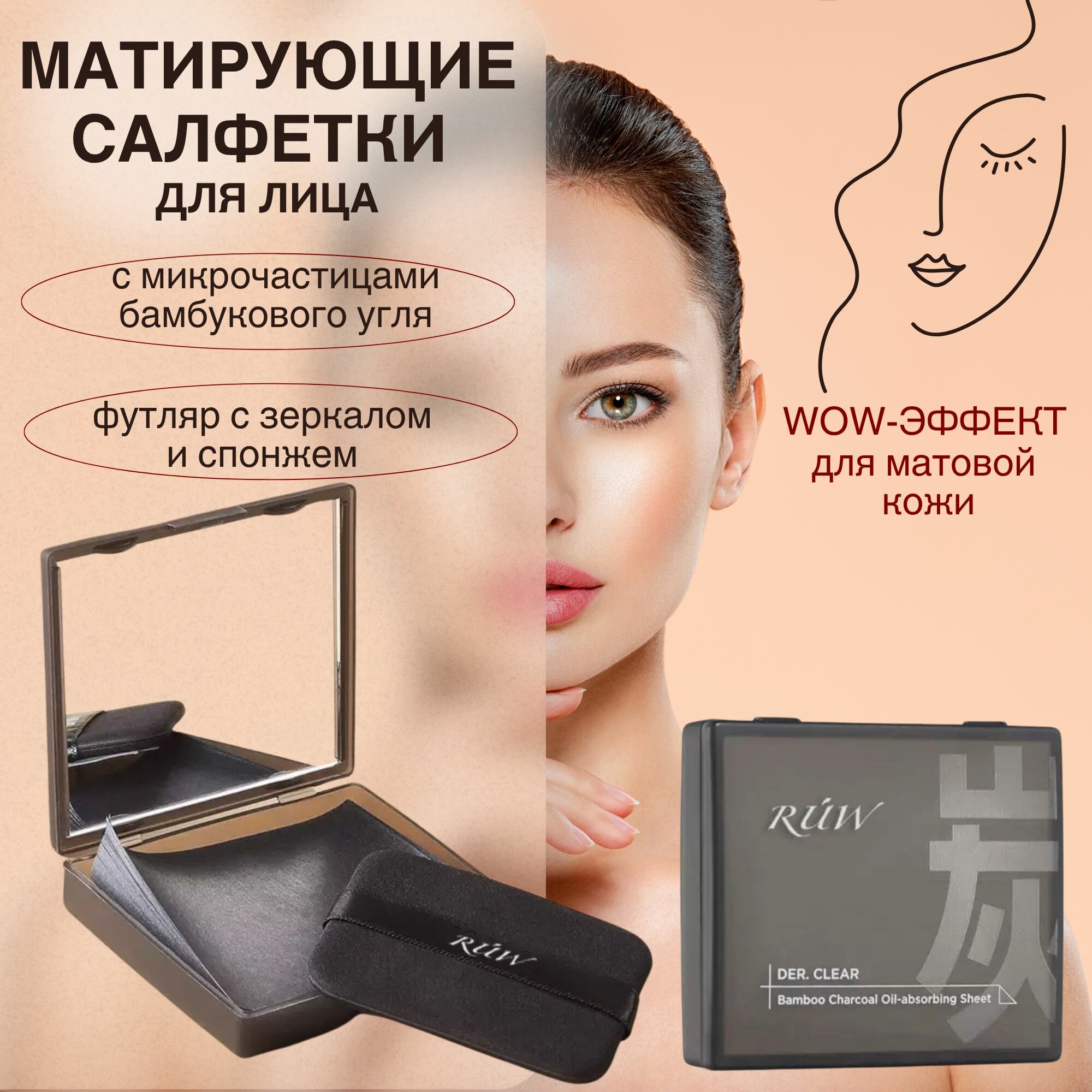 Матирующие салфетки для лица, в футляре с зеркалом, Ruw 100 шт.