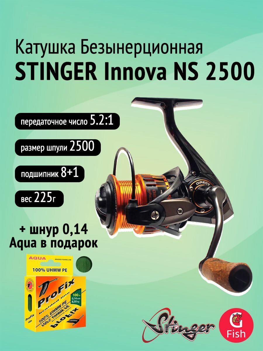 Катушка для спиннинга Stinger Innova NS 2500 + шнур 0,14 в подарок