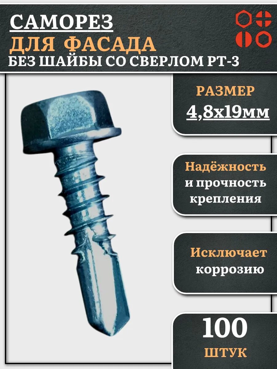 Саморез без шайбы для фасада со сверлом 4,8х19 РТ-3, 100 шт.