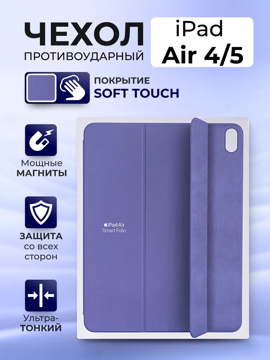 Чехол на iPad Air 4 Air 5 Smart Folio 2022, магнитный, soft touch покрытие