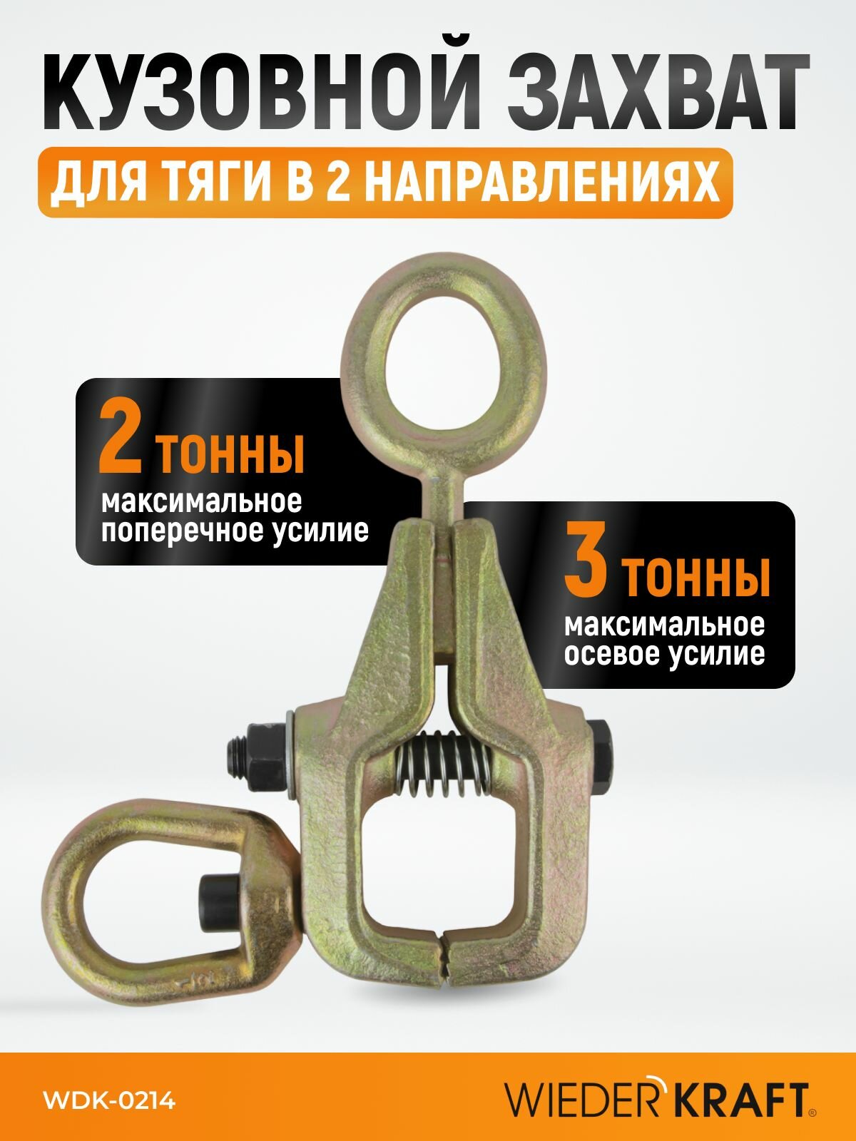 Захват кузовной для тяги в двух направлениях, усилие 3 тонны/2 тонны WDK-0214