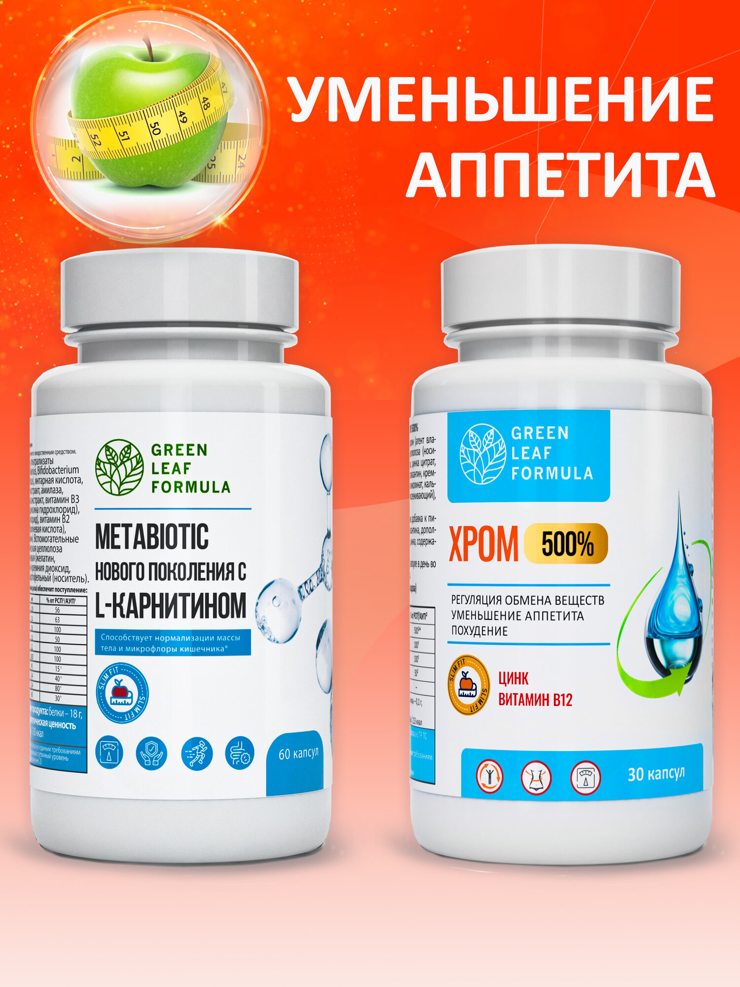 Набор для снижения веса и аппетита, БАД для похудения, метабиотик и хром пиколинат