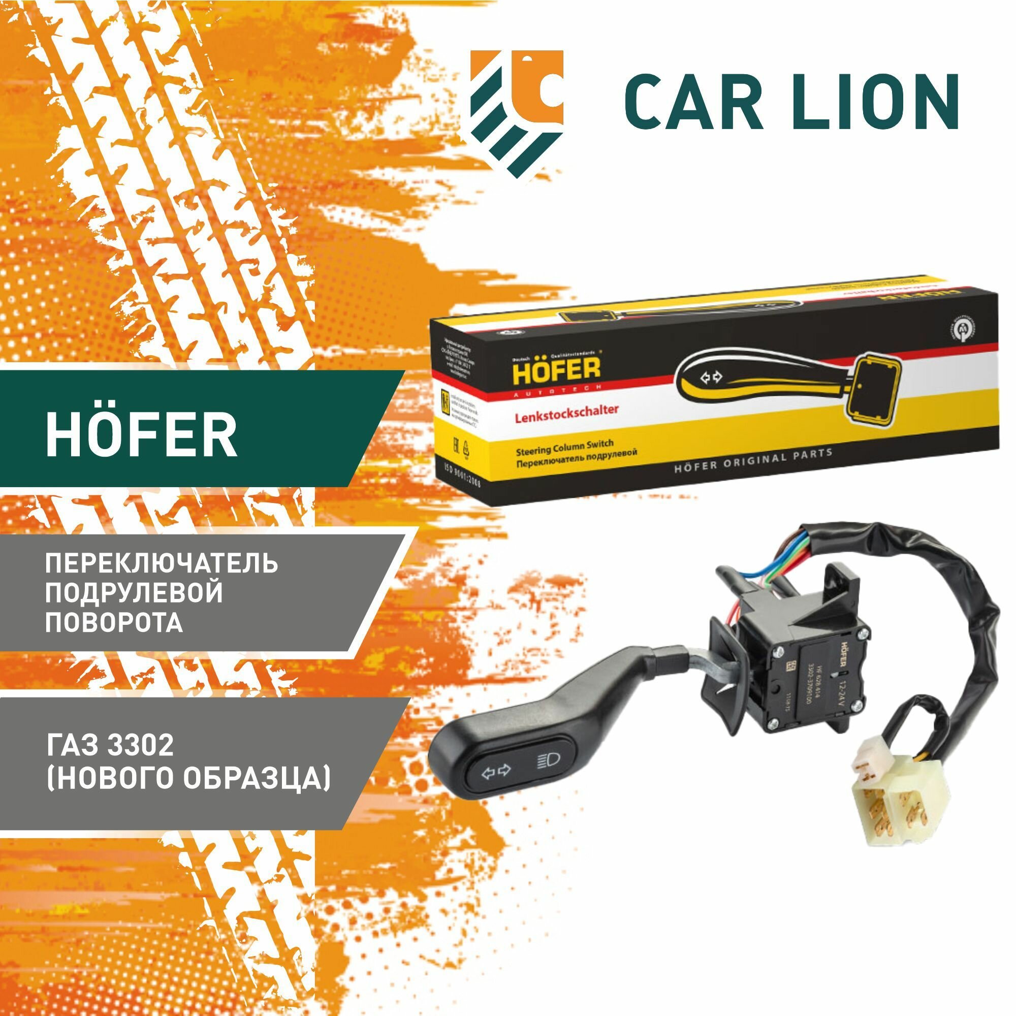 Переключатель подрулевой поворота ГАЗ-3302 Hofer (нового образца)