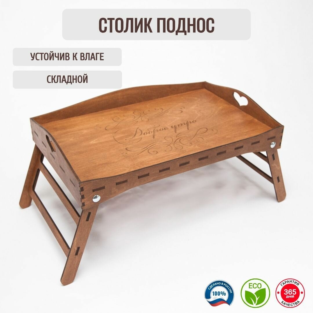 Столик для завтрака складной с ножками Столик для пикника 50см х 33см, 1шт. YZ