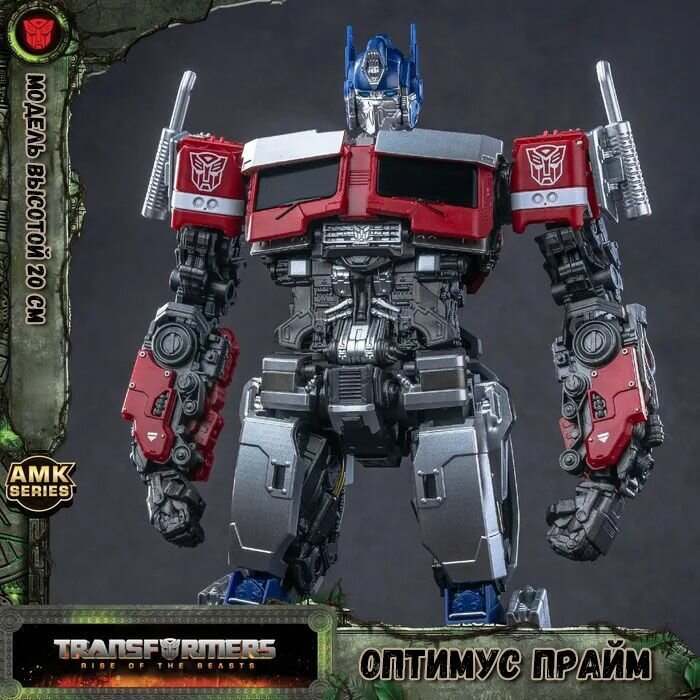 Трансформеры 7 Восхождение звероботов (Rise of the Beasts) (2023) / 20cm Оптимус прайм