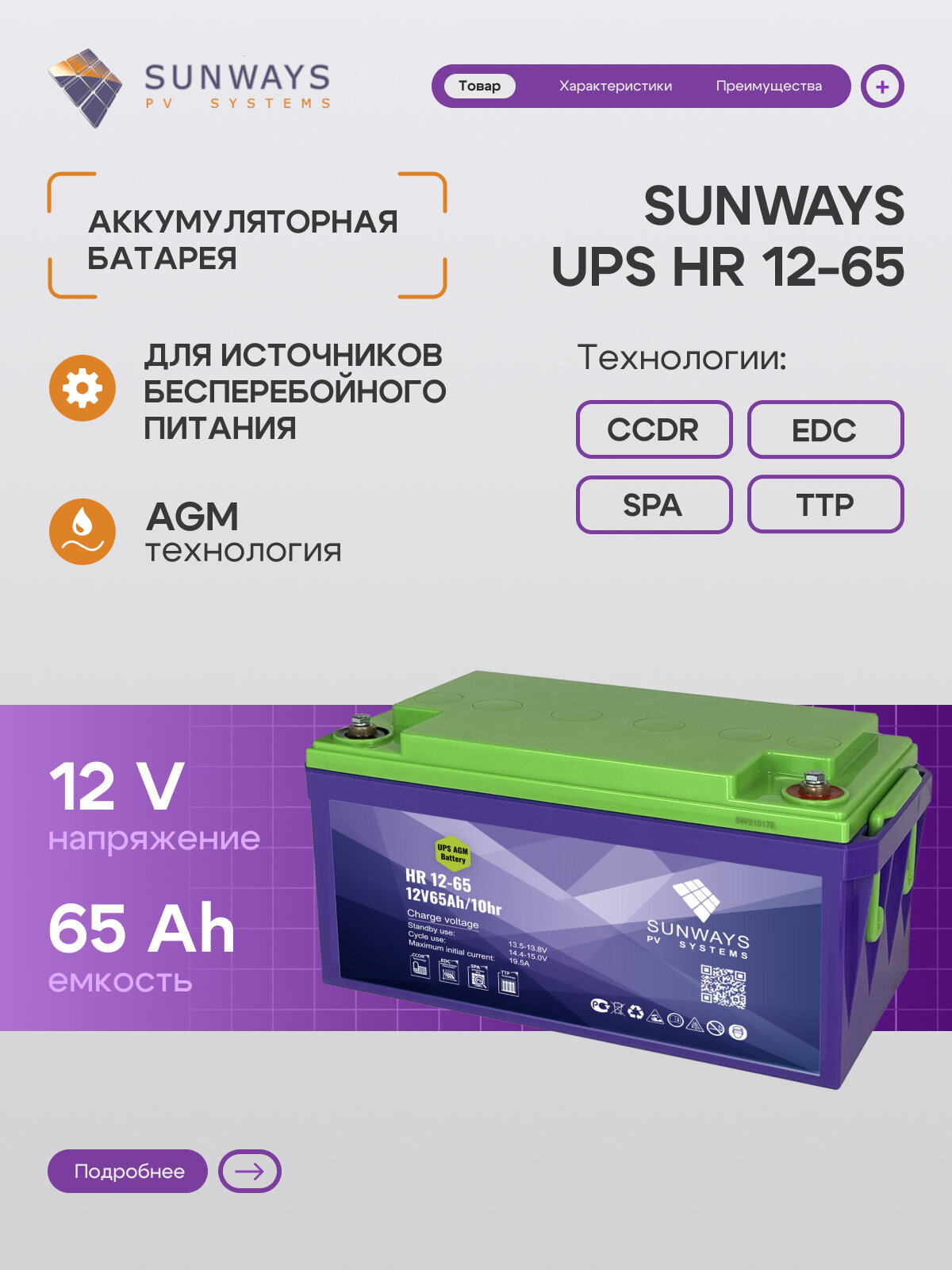 Аккумулятор для ИБП SUNWAYS UPS HR 12В 65Ач (12V 65Ah), High Rate, 1 шт