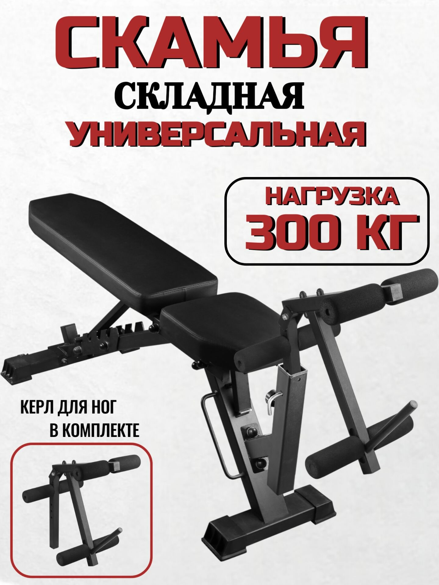 Скамья складная универсальная SL10 с керлом для ног