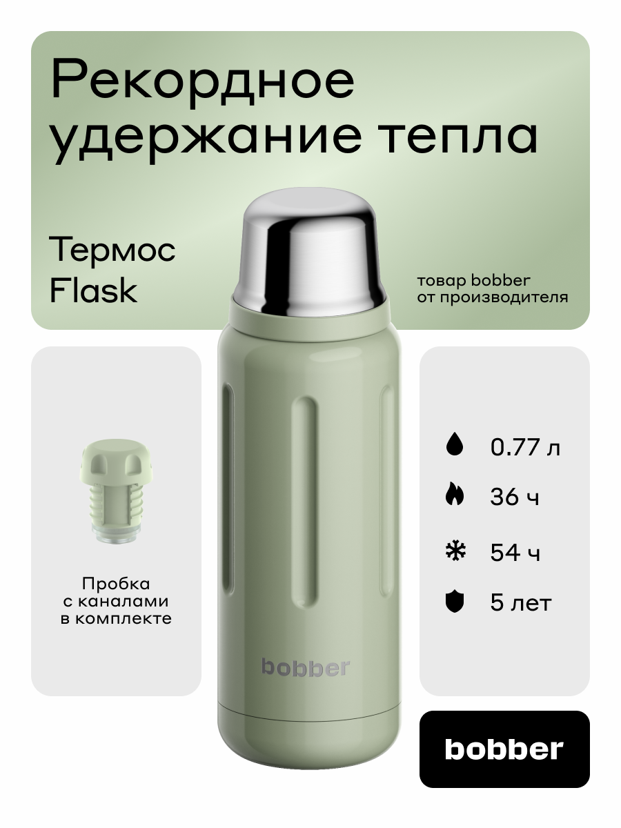 Вакуумный термос для напитков Bobber Flask 770 мл, зеленый/пробка с наливными каналами