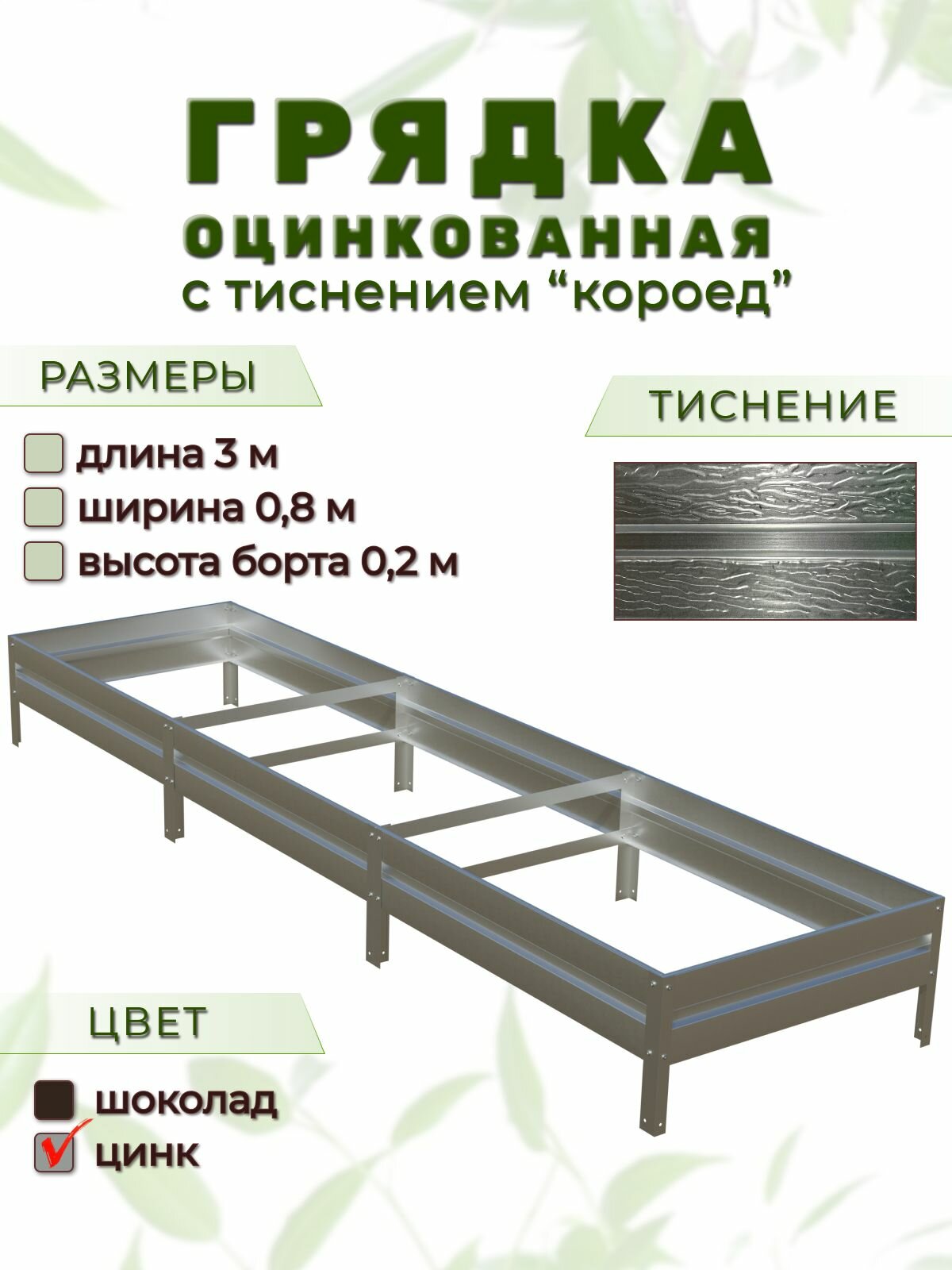 Грядка оцинкованная с тиснением 3м х 0,8м
