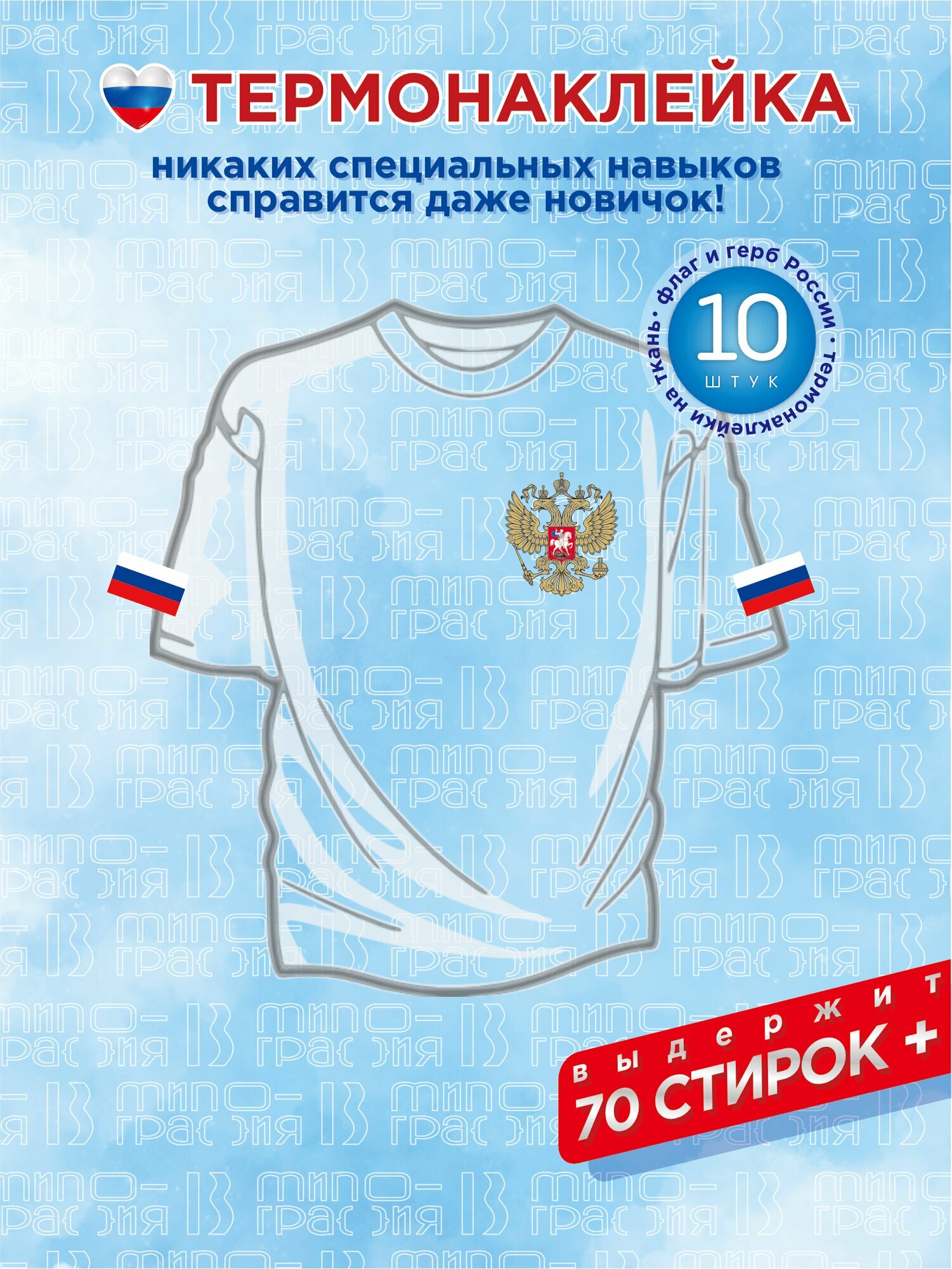 Термонаклейки с Гербом и Флагом России 10 шт, идеальны для спорта и одежды