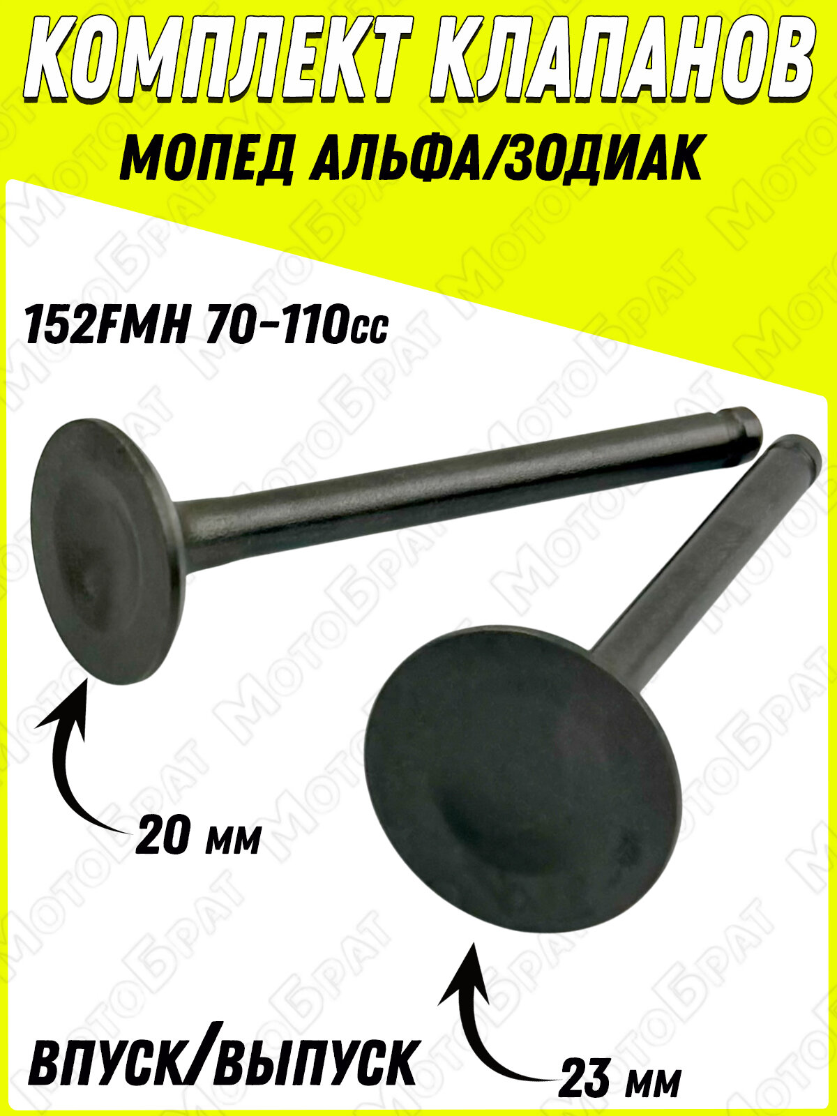 Клапаны на мопед Альфа 152FMH 70-110 см3