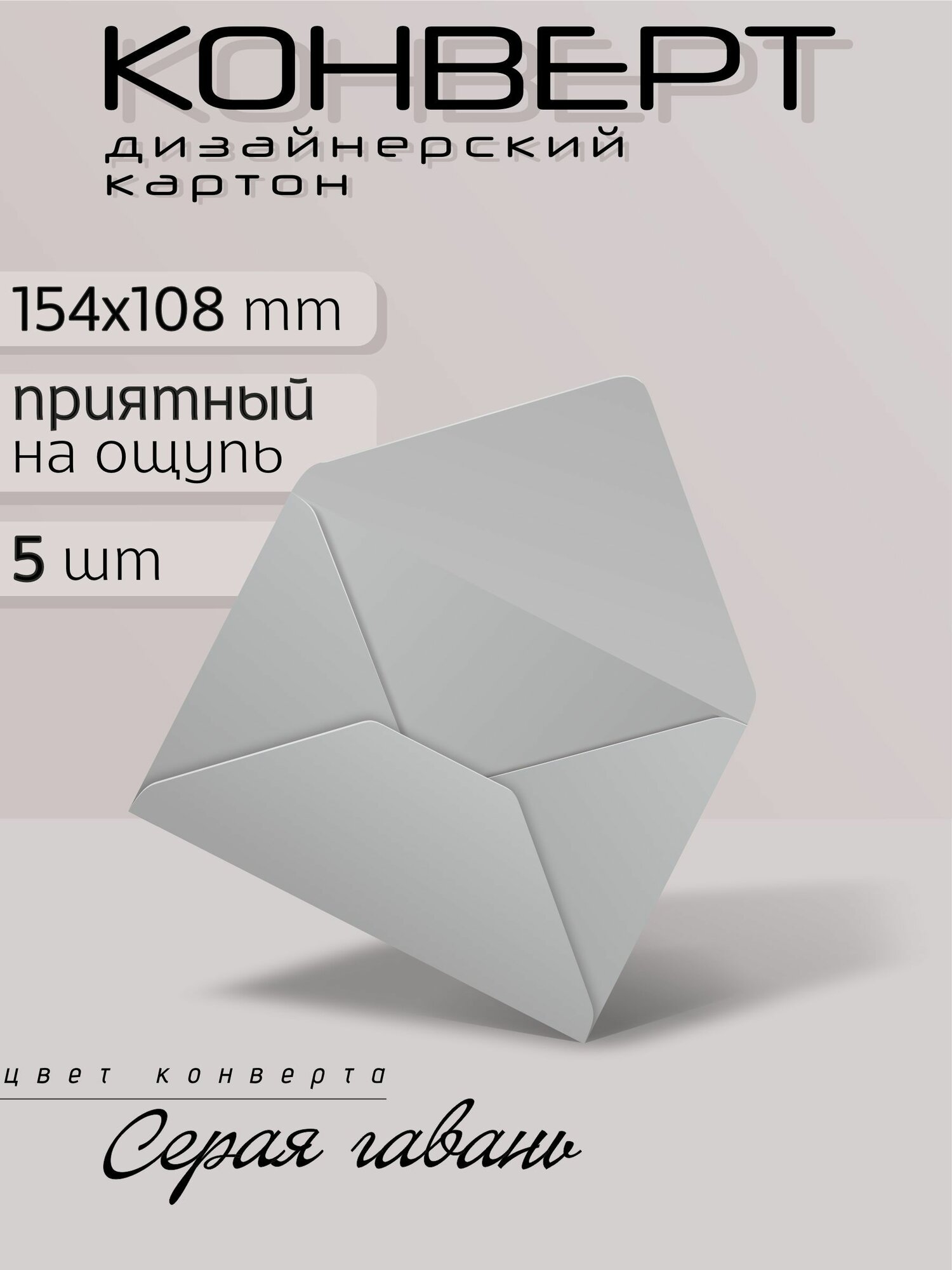Конверты для подарочных сертификатов, матовый серый, 5 шт