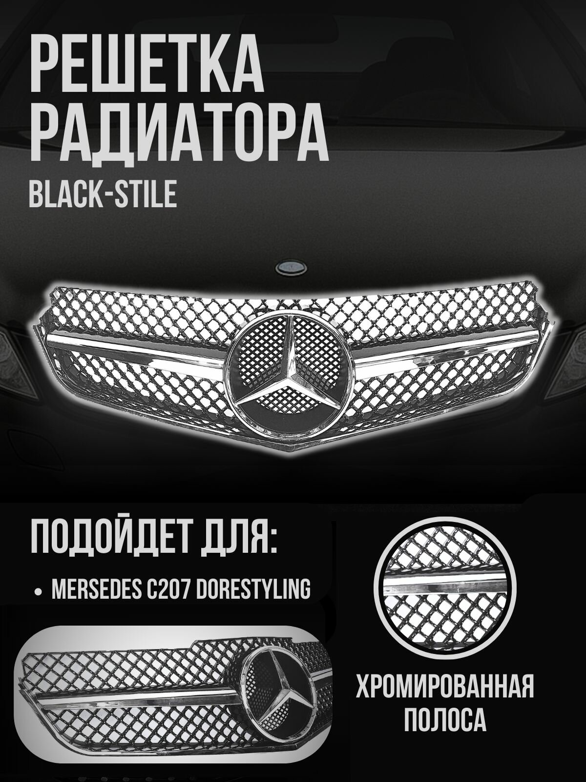 Решетка Радиатора на Mercedes E C207 в