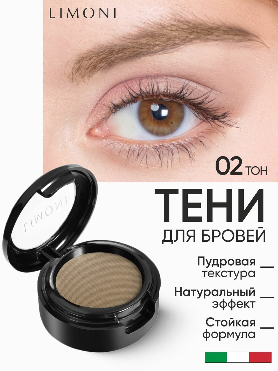 LIMONI Тени для бровей стойкие с ухаживающими маслами Италия / Еyebrow Shadow тон 02