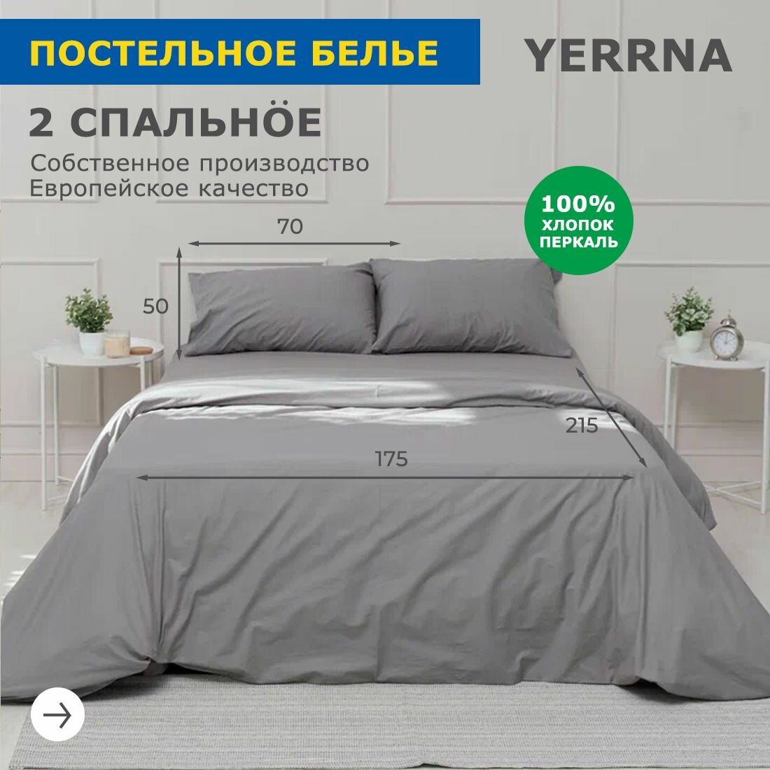 Постельное белье 2 спальное, YERRNA, перкаль, однотонное из 100% хлопка YZ