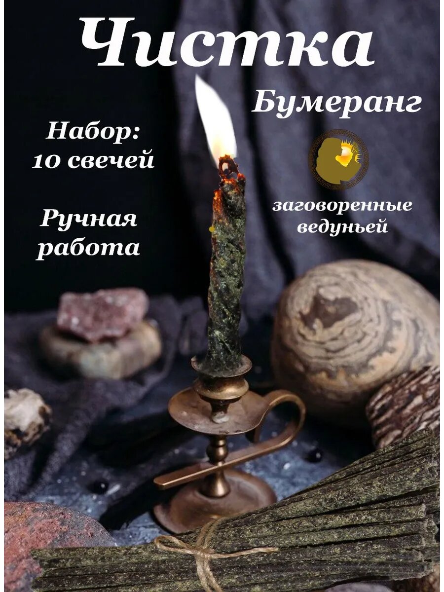 Магические свечи Чистка Бумеранг