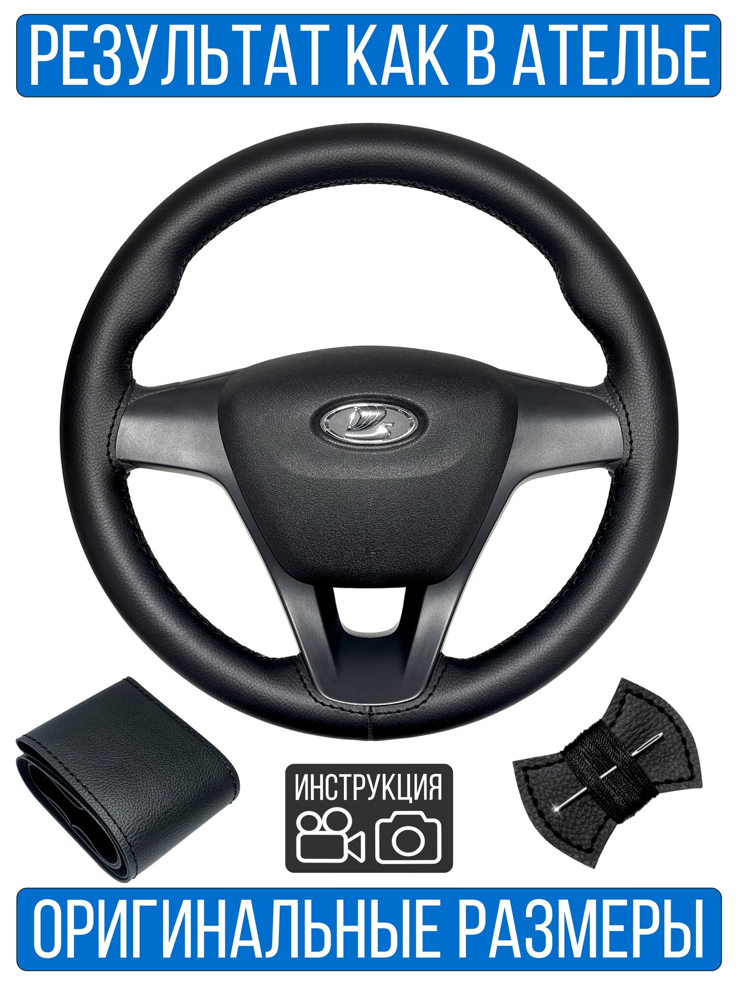 Оплетка руля Lada Largus 1 рест. без спиц