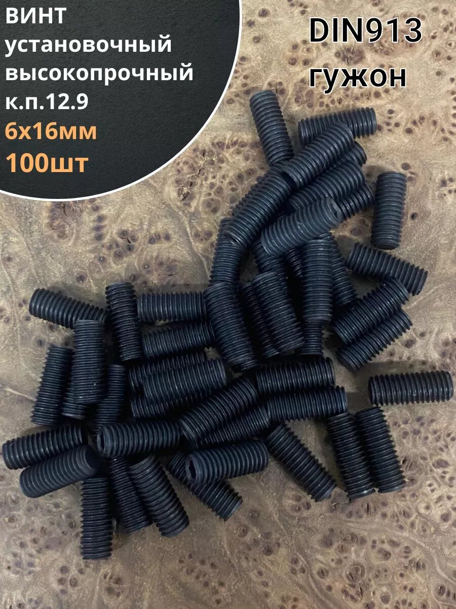 Винт установочный М6х16 мм к. п12.9 DIN913 ( гужон) 100шт