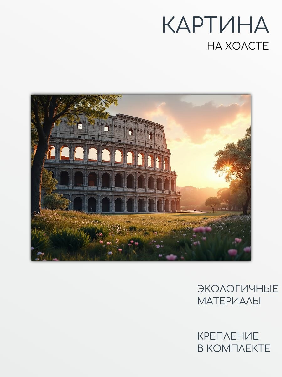 Картина на холсте "Колизей на закате" 40x30 см
