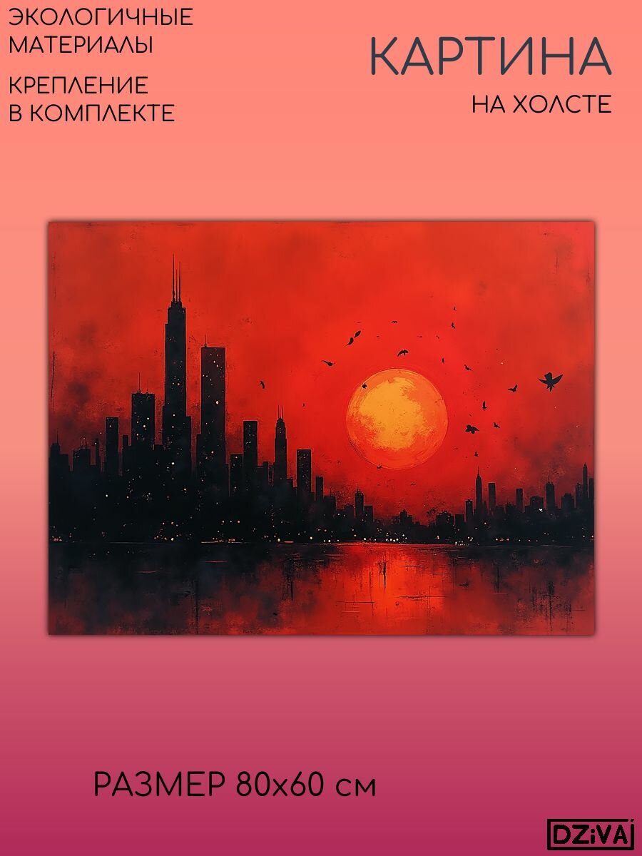 Картина на холсте "Закат в городе" 80x60 см