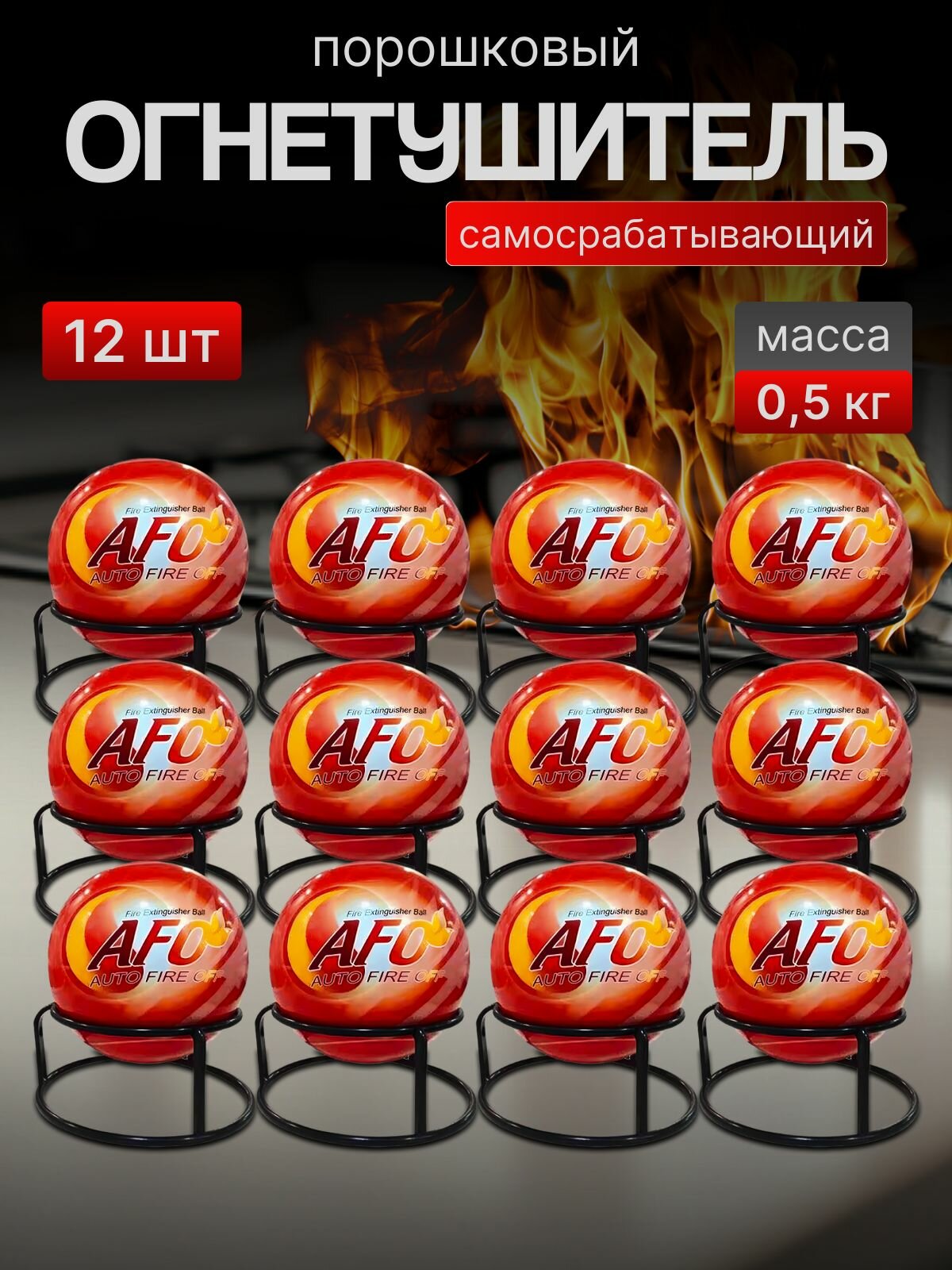 Порошковый огнетушитель FIRE STOP самосрабатывающий 0,5 кг 12 шт
