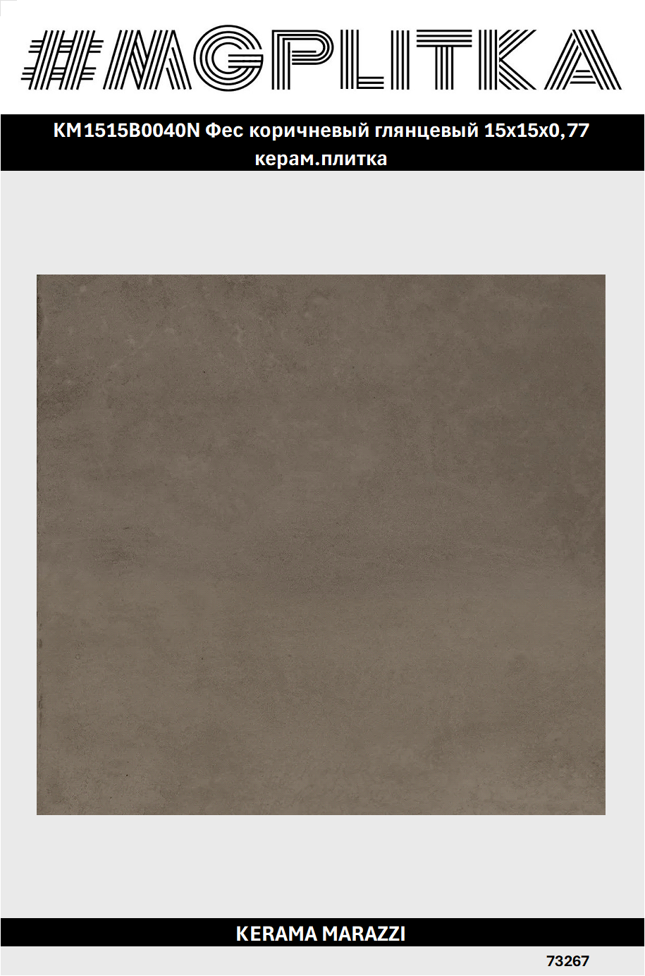 KM1515B0040N Фес коричневый глянцевый 15x15x0,77 Цена за 1 уп.