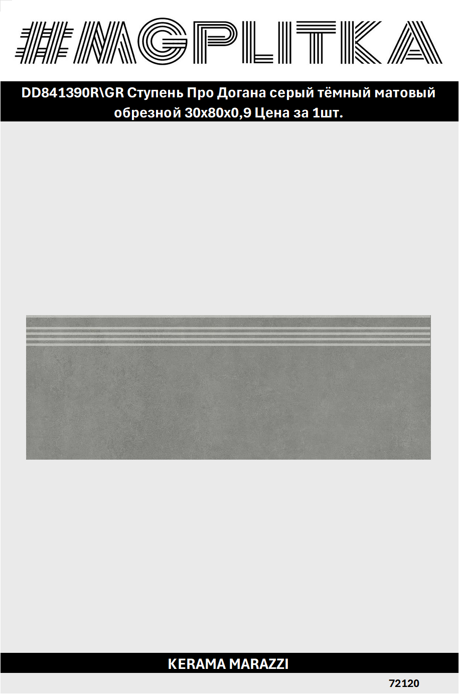 Керамический гранит KERAMA MARAZZI DD841390R/GR Ступень Про Догана серый тёмный матовый обрезной 30x80x0,9 Цена за 1/шт